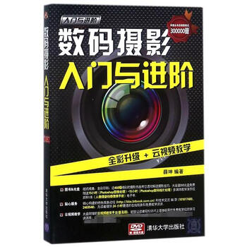 数码摄影入门与进阶(附光盘)/入门与进阶