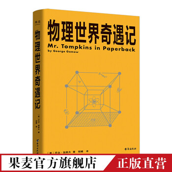 物理世界奇遇记 科普大师乔治·伽莫夫代表作  附赠高颜值海报 从一到无穷大  物理学 科普 果麦出品