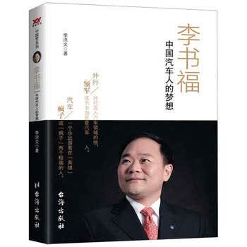 李书福(中国汽车人的梦想)