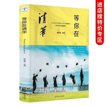 【特价专区】等你在清华 学霸高效学习方法技巧书
