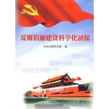 反腐倡廉建设科学化初探【正版图书，放心下单】