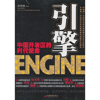 引擎：中国开发区的时代使命