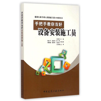手把手教你当好设备安装施工员/建设行业专业人员快速上岗100问丛书