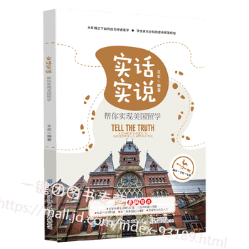 实话实说 帮你实现美国留学 美国大学本科生申请原则与流程 美国留学申请指南书籍 合理科学规划设计发展