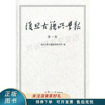 复旦古籍所学报第1期