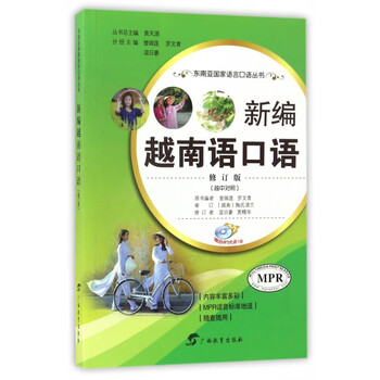 新编越南语口语(附光盘修订版越中对照MPR)/东南亚国家语言口语丛书