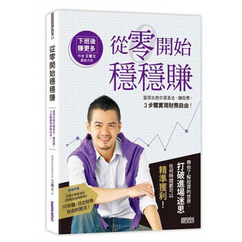 台版 从零开始稳稳赚 富朋友教你买基金 赚股票 3步骤实现财务自由 商业理财