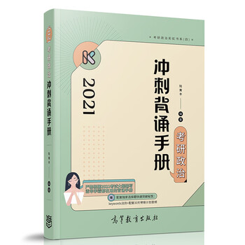   2021考研政治冲刺背诵手册9787040546477高等教育
