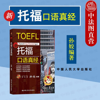 正版 2020新版 托福口语真经 孙姣 TOEFL口语考试 托福口语机经 出国留学英语词汇题型解析
