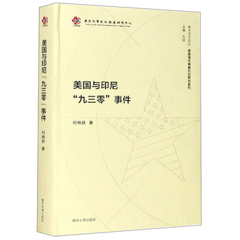 美国与印尼 九三零 事件/美国海外隐蔽行动研究系列