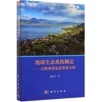 地球生态系统概论--以胶州湾生态系统为例