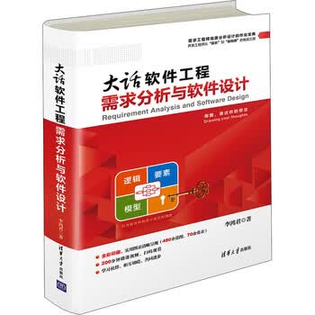 大话软件工程 需求分析与软件设计