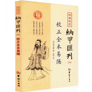 校正全本易隐 清 曹九锡撰 四库存目纳甲汇刊[四]八卦入门周易学六爻基础书籍