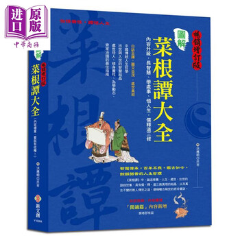 图解菜根谭大全【畅销增订版】内容增量，白话全译.图文并茂 港台原版（明）洪应明	新文创