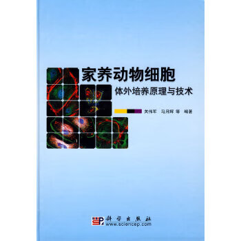 家养动物细胞体外培养原理与技术 9787030183132 科学出版社 关伟军，马月辉　等编著