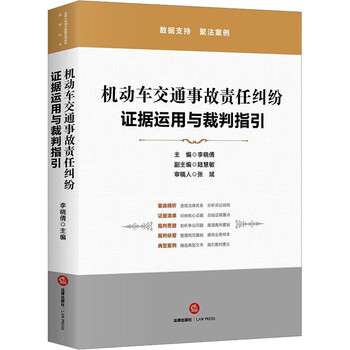 机动车交通事故责任纠纷 证据运用与裁判指引