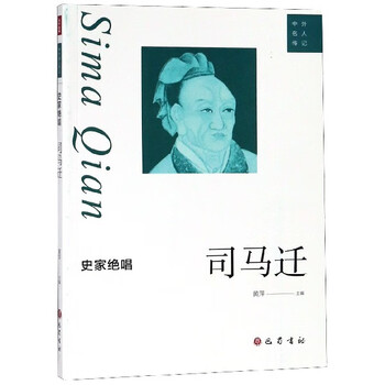 史家绝唱(司马迁)/中外名人传记