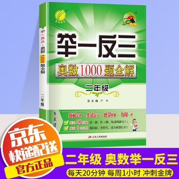 2022新版春雨教育举一反三奥数1000题全解二年级小学2年级上下册数学解题题库同步思维训练奥数教程
