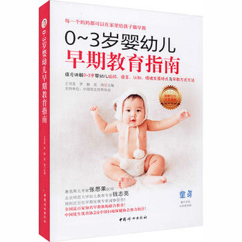 0-3岁婴幼儿早期教育指南