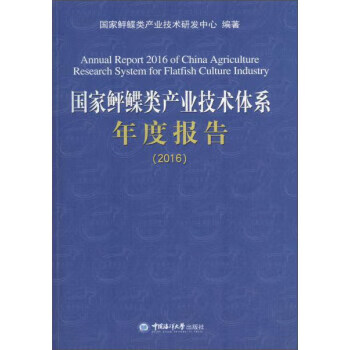 国家鲆鲽类产业技术体系年度报告(2016)