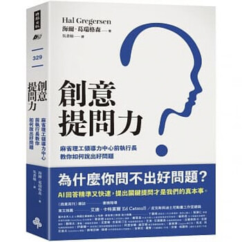 现货台版 创意提问力 麻省理工领导力中心前执行长教你如何说出好问题提问的5大原则职场工