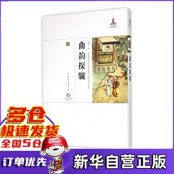 曲韵探骊(精)/中国戏曲艺术大系