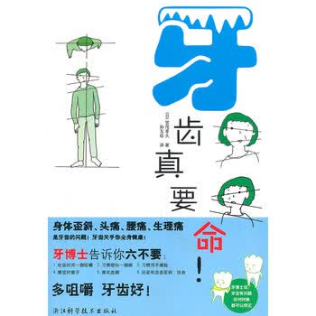 牙齿真要命! 【正版图书，放心购买】