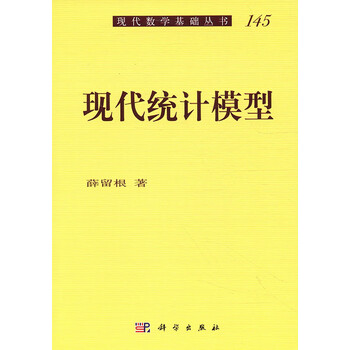 现代统计模型 薛留根 科学出版社