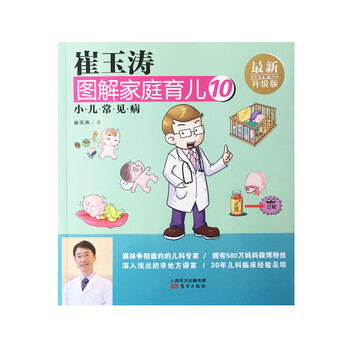 崔玉涛图解宝宝成长 小儿常见病