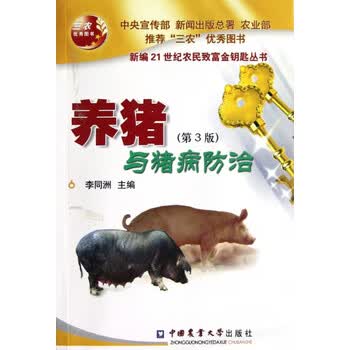养猪与猪病防治(第3版)/新编21世纪农民致富金钥匙丛书