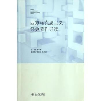 西方马克思主义经典著作导读