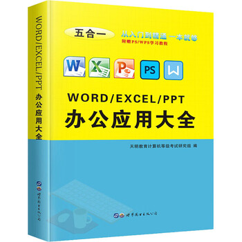 WORD/EXCEL/PPT办公应用大全