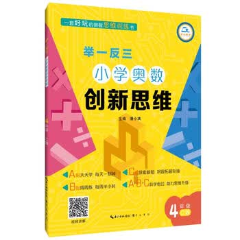 小学奥数创新思维(4年级C版)/举一反三