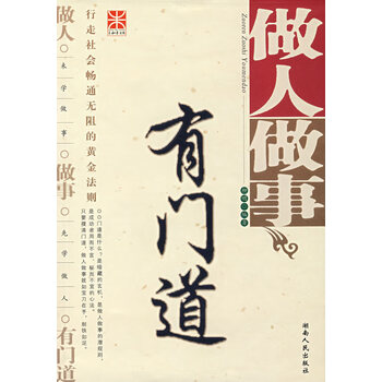 现货！！做人做事有门道 柳明
