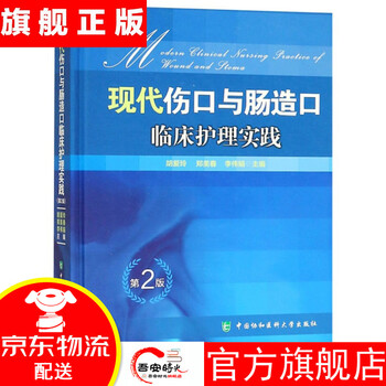 【官方旗舰】现代伤口与肠造口临床护理实践（第2版） 中国协和医科大学出版社