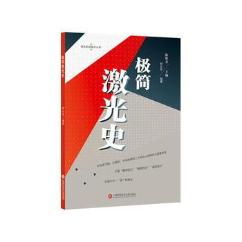 极简激光史\电子与通信\胡企铨编著\上海科学技术文献出版社\9787543980037