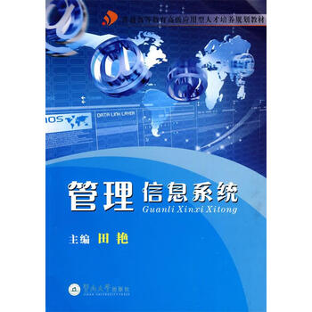 管理信息系统 田艳 暨南大学出版社