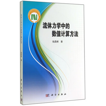 流体力学中的数值计算方法