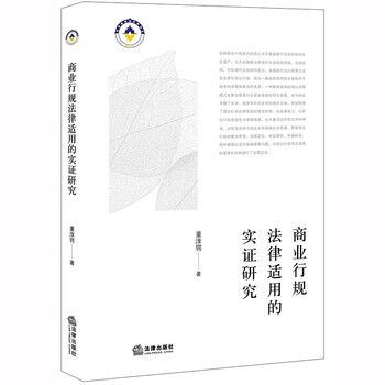 商业行规法律适用的实证研究