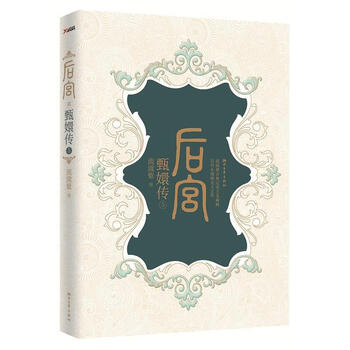 后宫-甄嬛传-5流潋紫浙江文艺出版社9787533941536 小说书籍