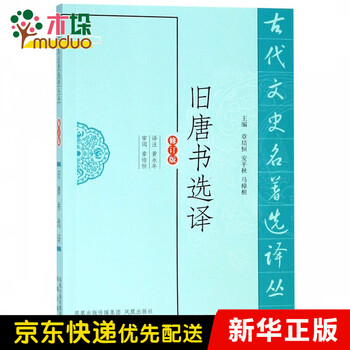 旧唐书选译(修订版)/古代文史名著选译丛书