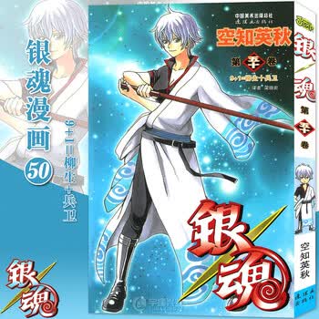【书签】 银魂漫画50 第50册 9+1=柳生+兵卫  [日]空知英秋 银魂漫画珍藏系列 日本漫画