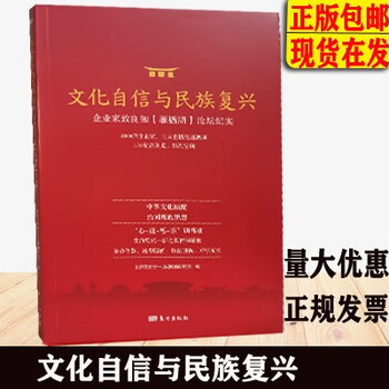 现货包邮正版 文化自信与民族复兴：企业家致良知（雁栖湖）论坛纪实 致良知四合院 东方出版社