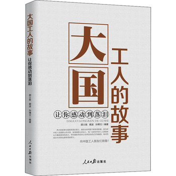 大国工人的故事 让你感动到落泪