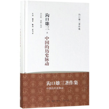 中国的历史脉动(精)/沟口雄三著作集