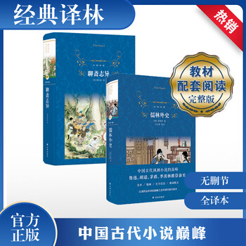 聊斋志异儒林外史 译林出版社