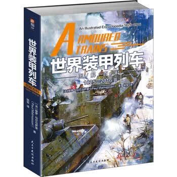 世界装甲列车图解百科 1825-2016年 (法)保罗·马尔马萨里  姚军 译 书籍