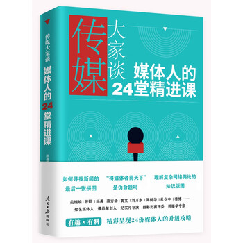 传媒大家谈：媒体人的24堂精进课