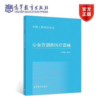 包邮 心血管创新医疗器械 中国工程院 高等教育出版社