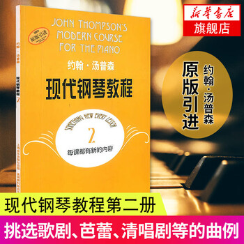 约翰汤普森 现代钢琴教程2 大汤2 钢琴教材 汤姆森钢琴书书籍教材 钢琴教程 儿童钢琴教材